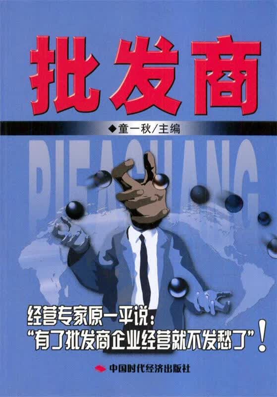 批发商 童一秋【书】