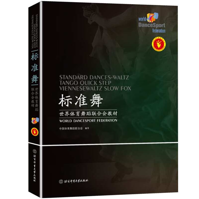 新书现货 标准舞 中国体育舞蹈联合会编译 世界体育舞蹈联合会教材 北京体育大学华尔兹探戈跳舞姿势动作教程书籍训练技巧