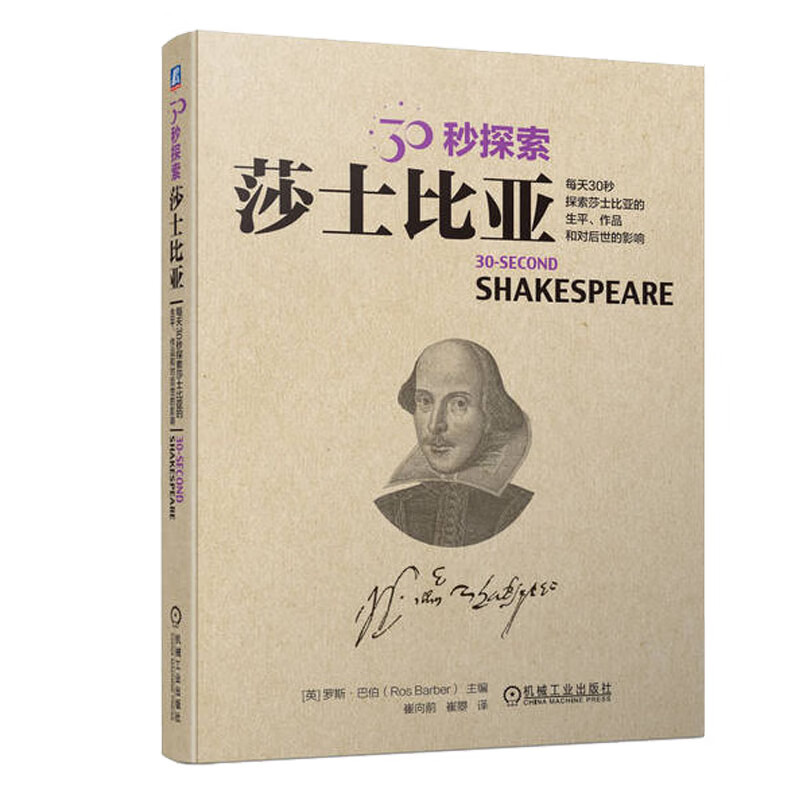 30秒探索 莎士比亚 [英]罗斯·巴伯 机械工业出版社