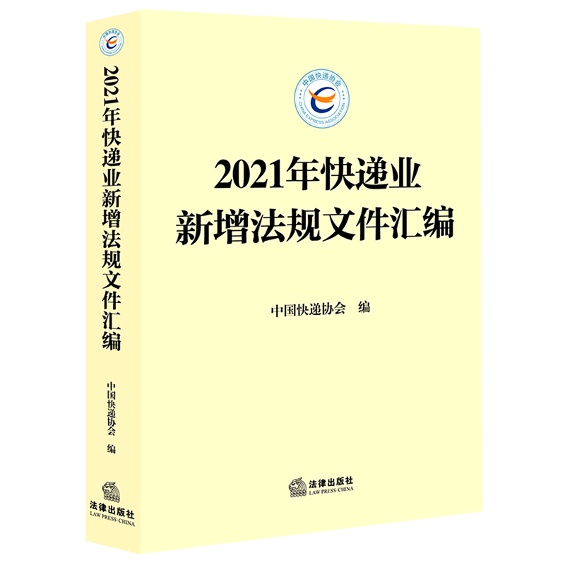 2021年快递业新增法规文件汇编