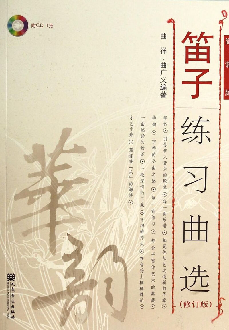 笛子练习曲选(附光盘修订版简谱版)