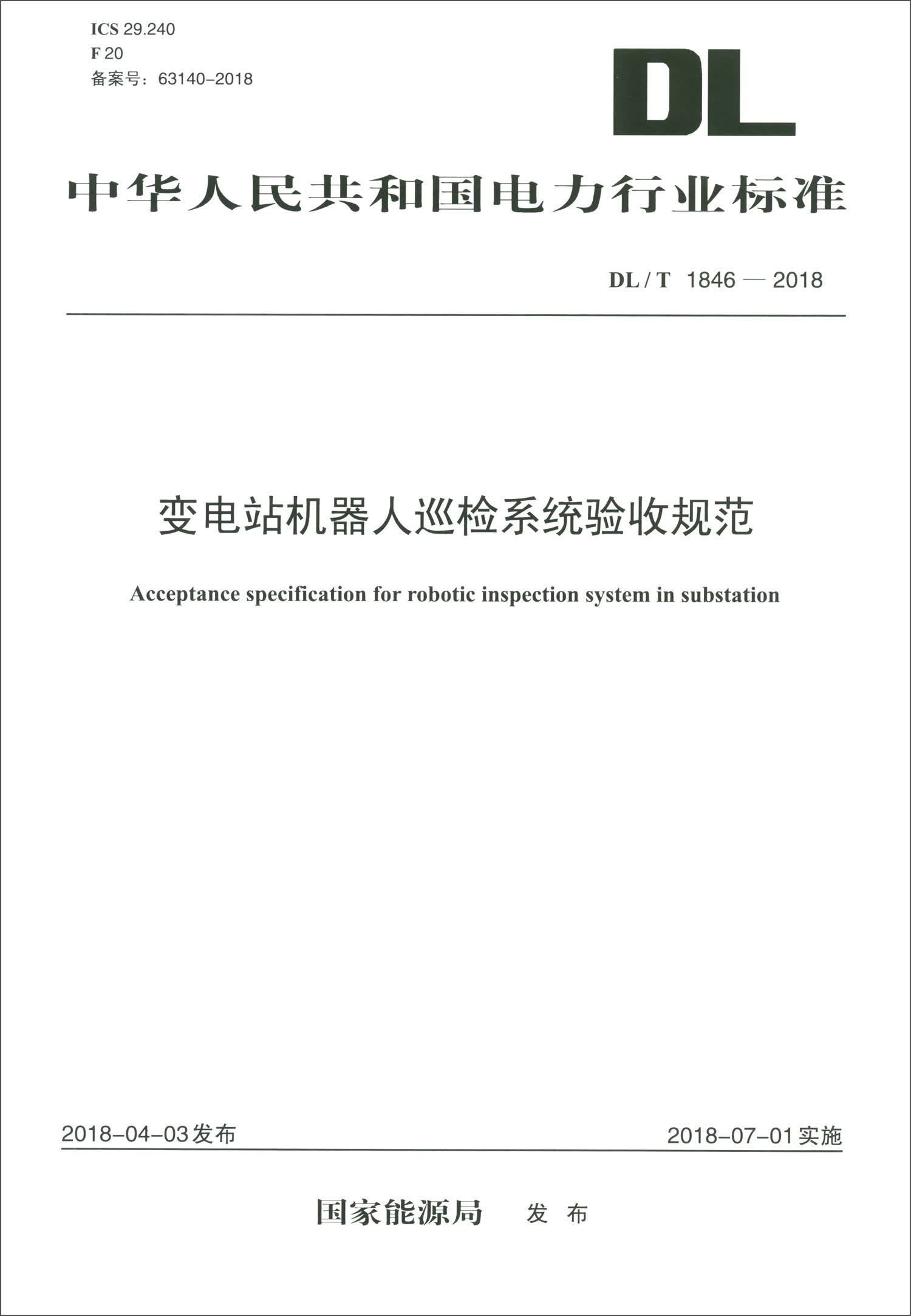 中华人民共和国电力行业标准（DL/T 1846-2018）：变电站机器人巡检系统验收规范