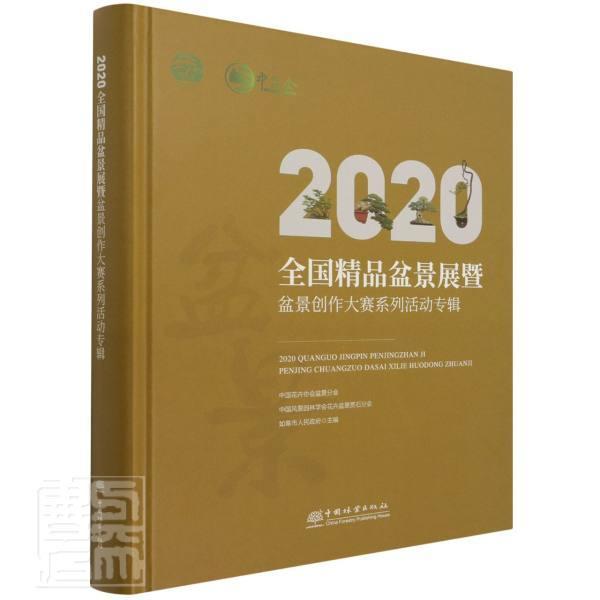 2020全国精品盆景展暨盆景创作大赛系列活动专辑(精)贾勃阳中国林业出版社9787521911930