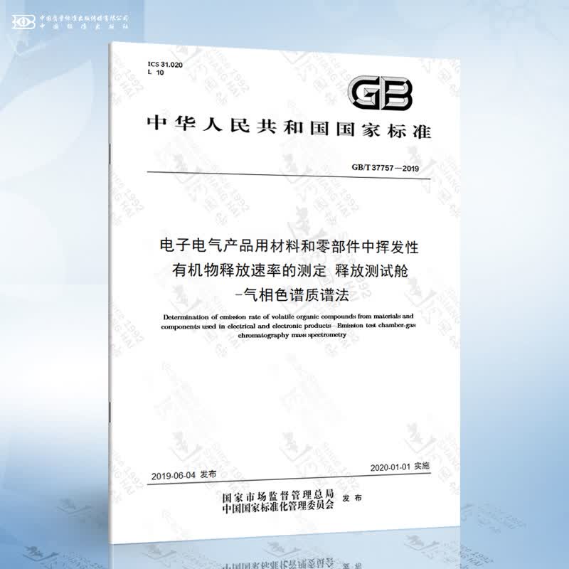 GB/T 37757-2019 电子电气产品用材料和零部件中挥发性有机物释放速率的测定 释放...
