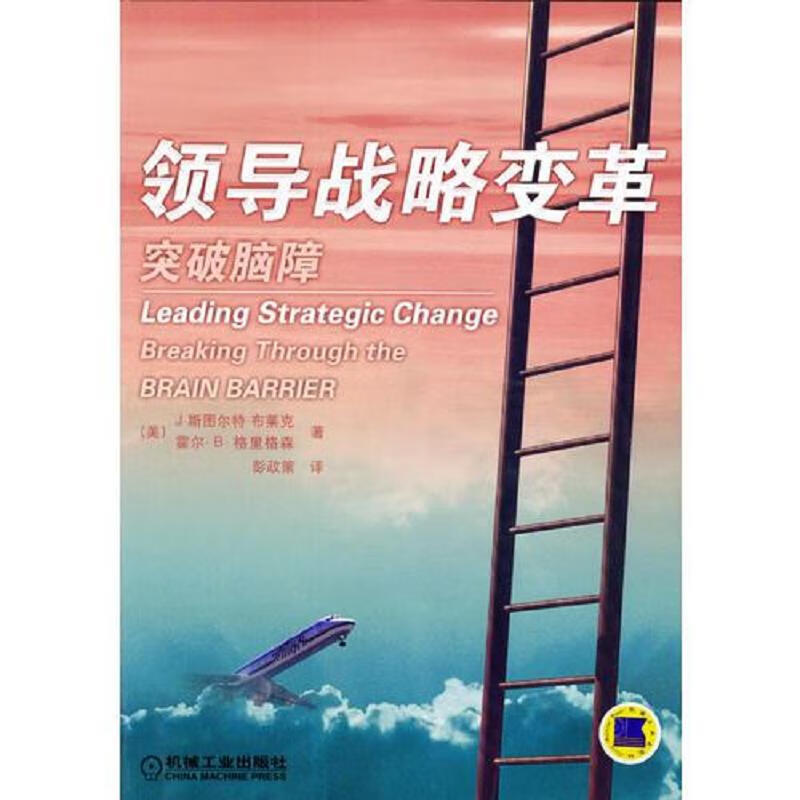 领导战略变革：突破脑障