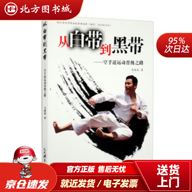 【现货】从白带到黑带：空手道运动晋级之路 马俊成 9787500961802 人民体育出版社