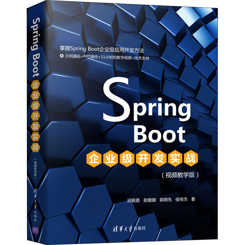 Spring Boot企业级开发实战(视频教学版) 图书