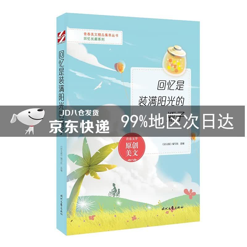 回忆是装满阳光的瓶子