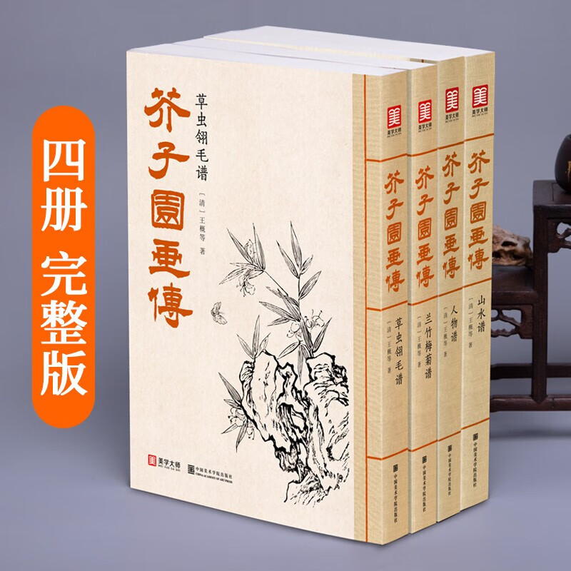 美学大师 芥子园画传（4本套装）王概著巢勋临摹增图黑白完整版介子园工笔国画入门技法草虫翎毛兰竹梅菊人物山水画谱实用教材书籍