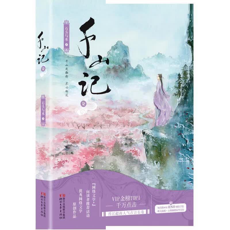 千山记7 石头与水