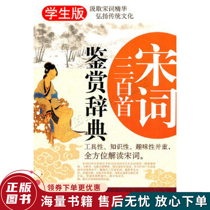 宋词三百首鉴赏辞典