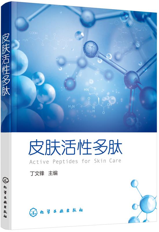 【现货】皮肤活性多肽丁文锋主编化学工业出版社 北方图书城