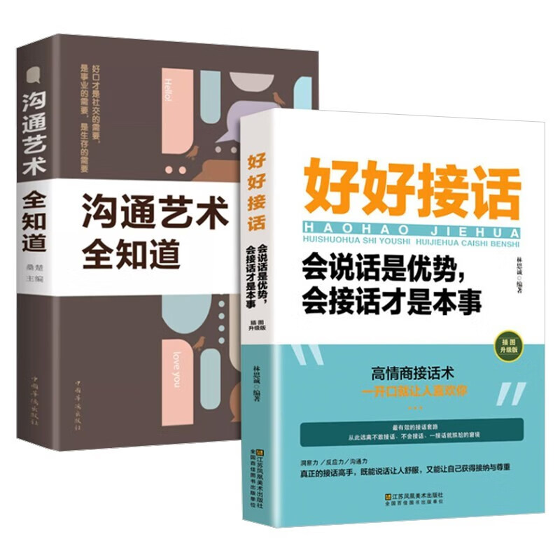 变通 受用一生的学问 善于变通成大事者的生存与竞争哲学 每天懂一点人情世故 为人处世方法 做人做事要精明的成功励志书籍 2册 好好接话+沟通艺术全知道