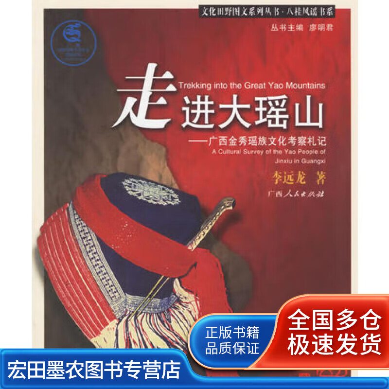 走进大瑶山 广西金秀瑶族文化考察札记【好书】