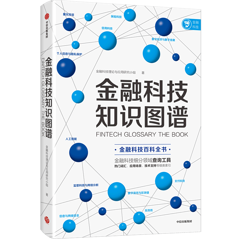 金融科技知识图谱 9787521725452