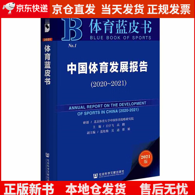 体育蓝皮书：中国体育发展报告（2020~2021）《现货速发》，