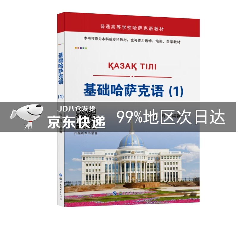 基础哈萨克语（1）