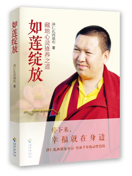 【海南出版社】 如莲绽放 藏地心灵修养之道 泽仁扎西堪布著
