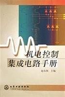 机电控制集成电路手册9787502543525化学工业出版社