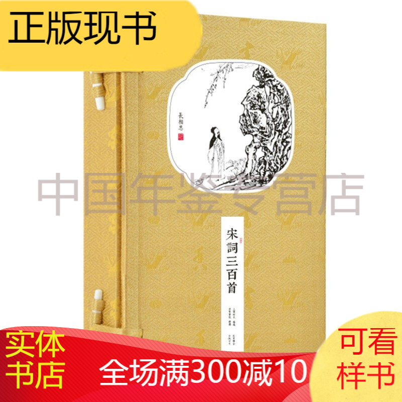 书香传家-宋词三百首 一函二册 zcx