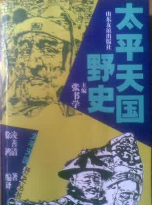 太平天国野史 凌善清