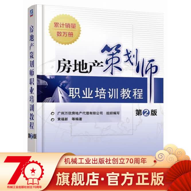 房地产策划师职业培训教程   第2版 黄福新机械工业出版社