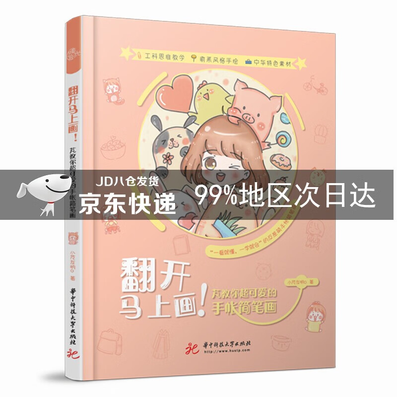 翻开马上画！芃教你超可爱的手帐简笔画