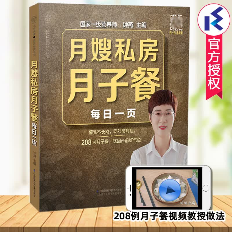 月嫂私房月子餐每日一页(附视频)钟燕编著 208例月子餐42天食谱催乳不长肉孕期书产后饮食营养月子餐食谱月子 餐食谱月子