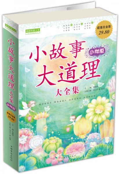小故事大道理（大全集）（小学版·超值白金版）