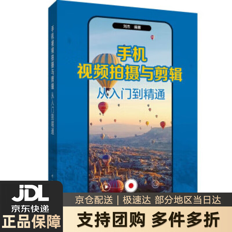 【 送货上门】手机视频拍摄与剪辑从入门到精通