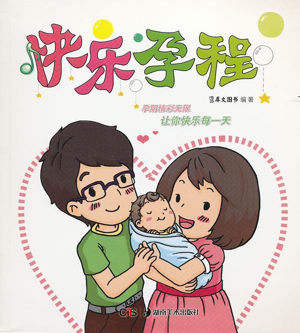 快乐孕程 犀文图书 著