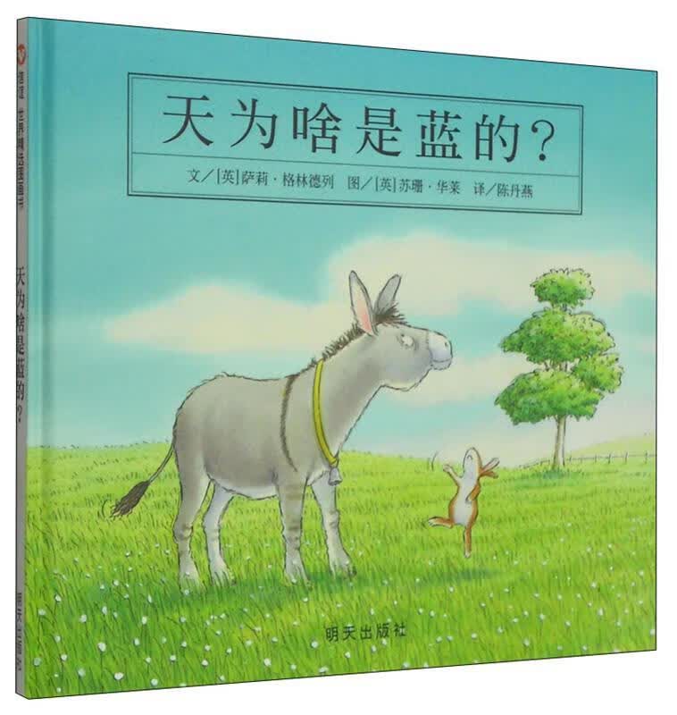 信谊世界精选图画书•天为啥是蓝的