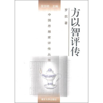 中国思想家评传丛书:方以智评传 罗炽 著