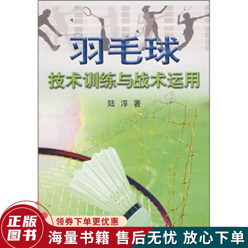 羽毛球技术训练与战术运用
