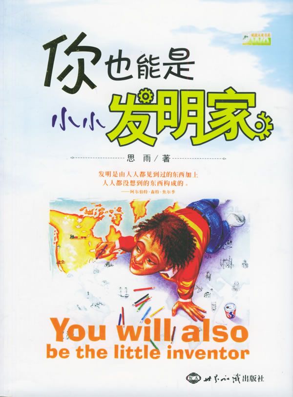 你也能是小小发明家