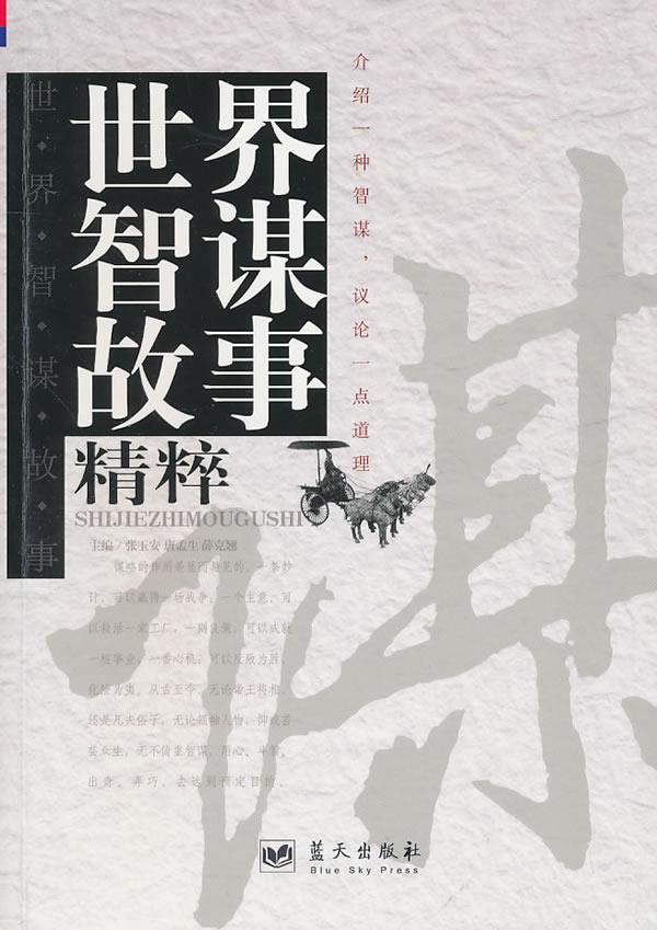 世界智谋故事精粹