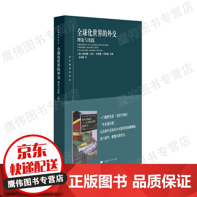化世界的外交：理论与实践
