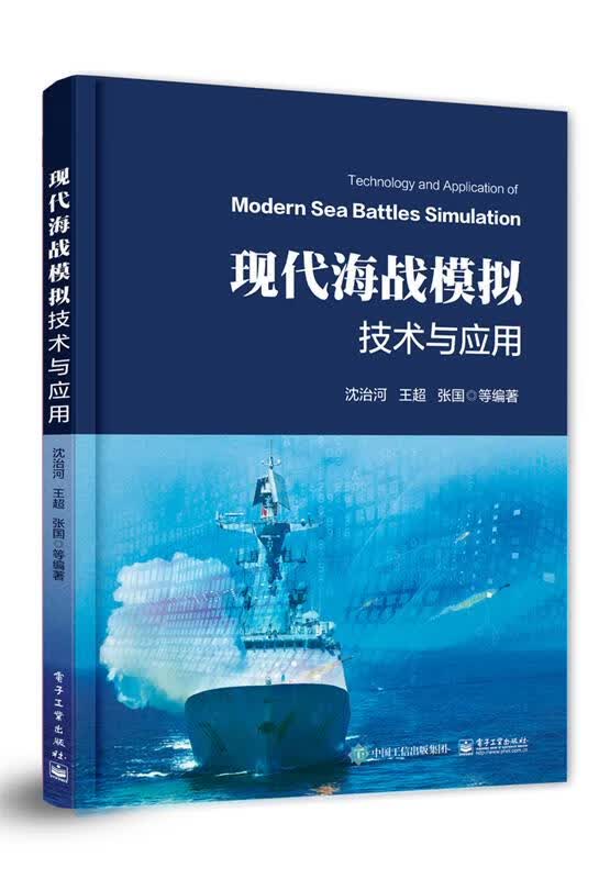 现代海战模拟技术与应用 沈治河等