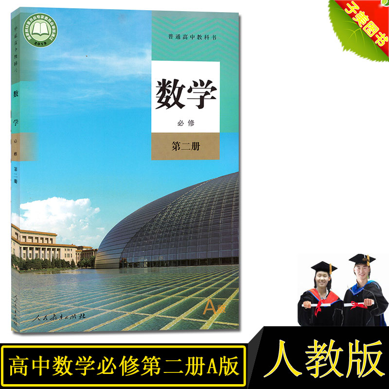 2022新课改高中数学A版必修第二册课本人教版数学必修2教材人民教育出版社教科书高中数学