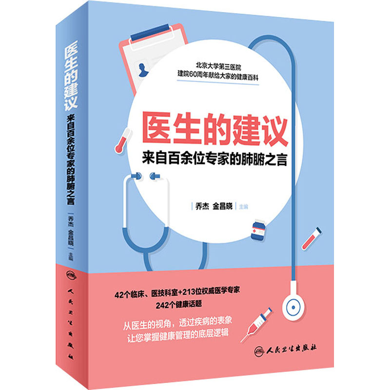 医生的建议 来自百余位专家的肺腑之言