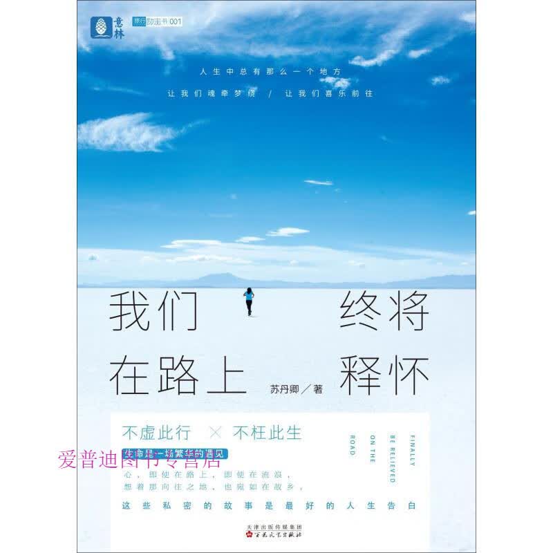 我们终将在路上释怀 百花文艺出版社 苏丹卿