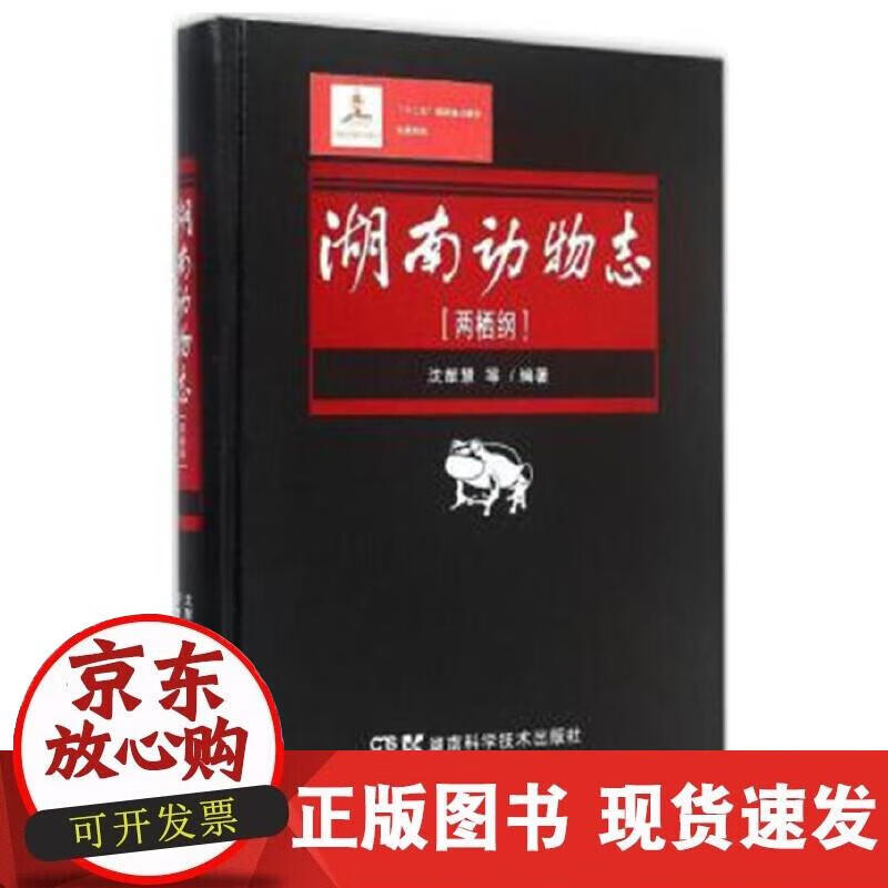 【现货】湖南动物志 两栖纲