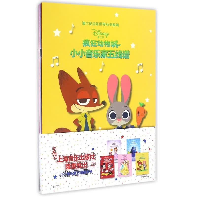小小音乐家五线谱(共5册)/迪士尼音乐世界丛书系列