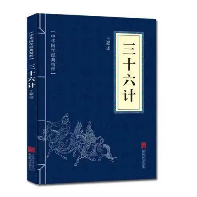 孙子兵法三十六计原著注释文白对照中国古典军事谋略哲学书籍 三十六记