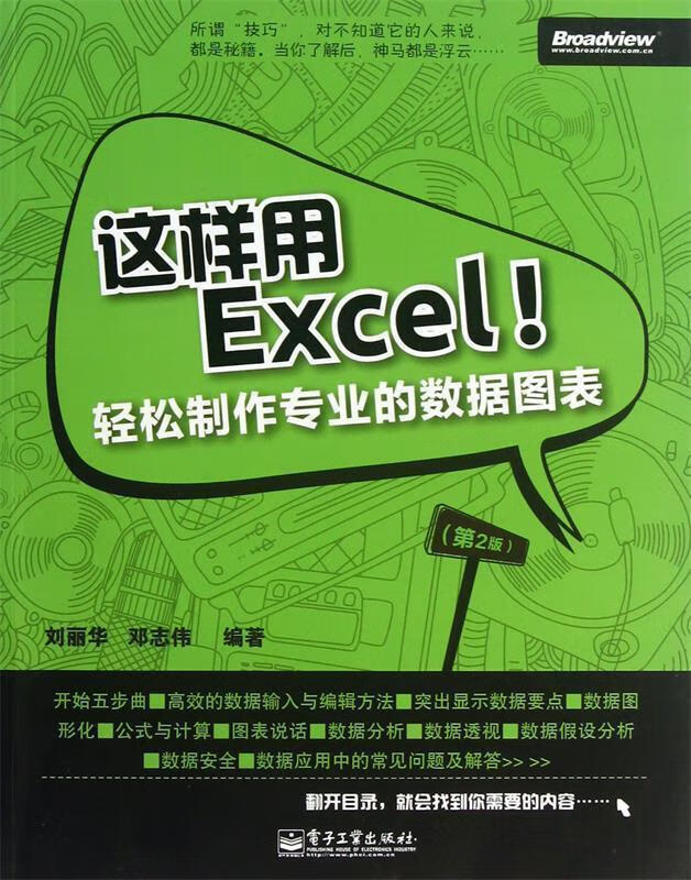 这样用Excel轻松制作专业的数据图表 刘丽华,邓志伟 编著