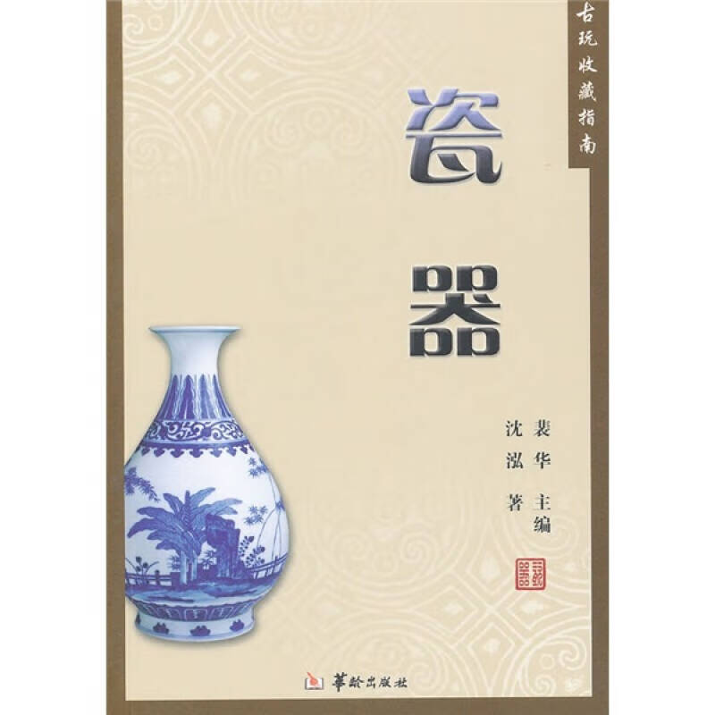 古玩收藏指南 瓷器【好书】