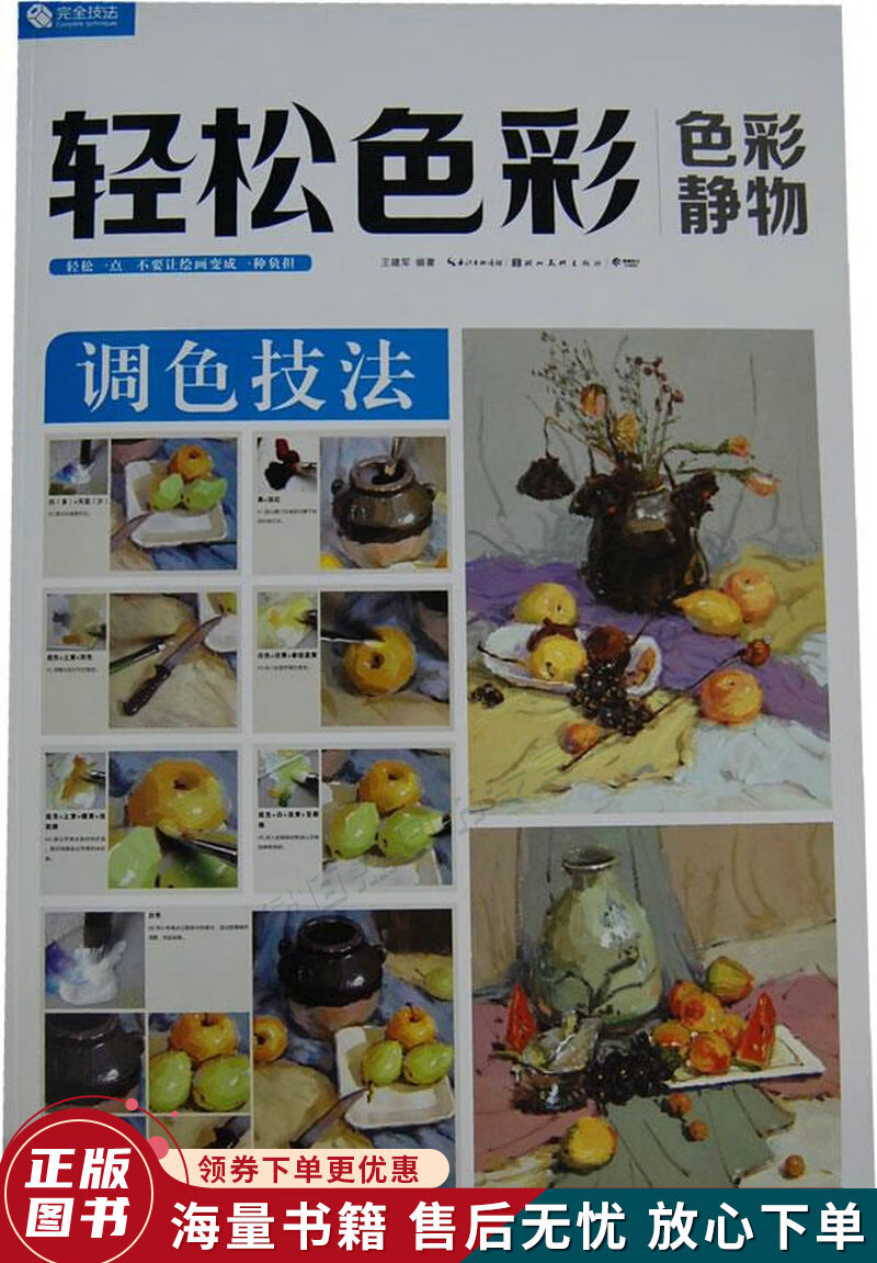 轻松色彩·色彩静物：调色技法