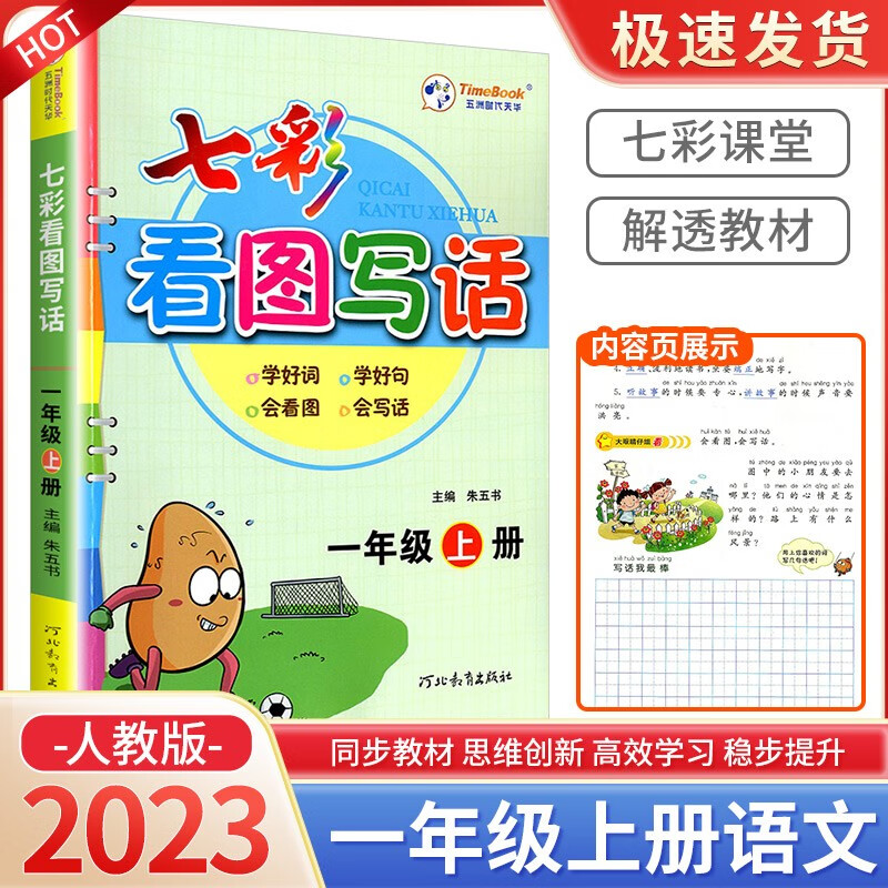 七彩练霸一年级上册语文数学人教版小学生同步课堂练习册单元解析测试作业本 七彩看图写话