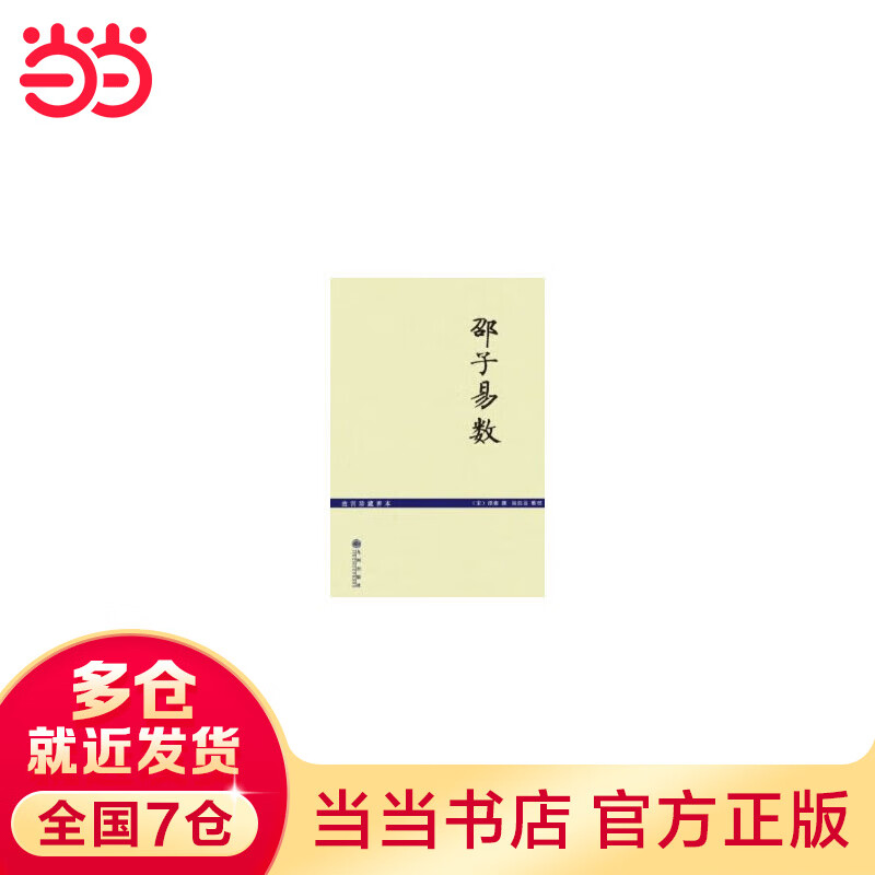 邵子易数