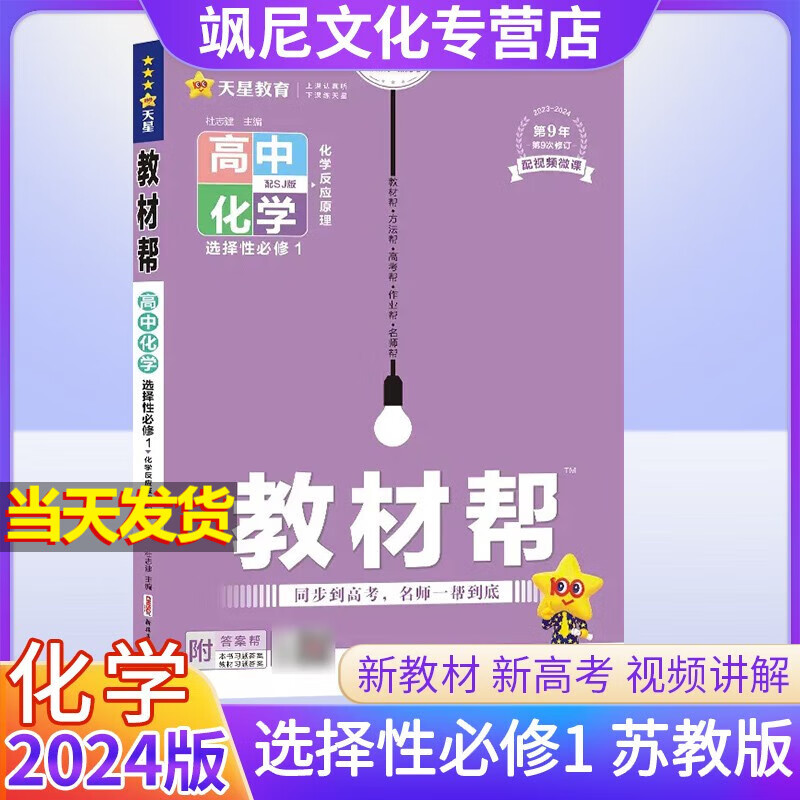 【高二上册】2024版高中教材帮 【选修1】化学 苏教版 选择性必修一